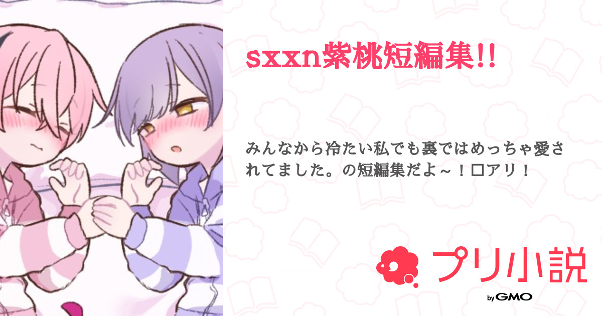 第107話：曲パロ&貴方は嬉しい…？（sxxn紫桃短編集!!）｜無料スマホ夢小説ならプリ小説 byGMO